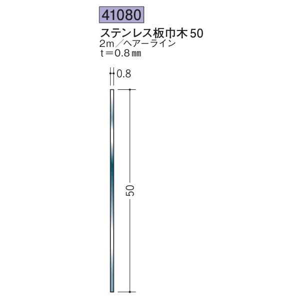 ステンレス 巾木 ステンレス板巾木50 2m 創建 41080 ヘアライン 厚み0.8 お届け先が法人様限定です : REROOM - 通販 ...