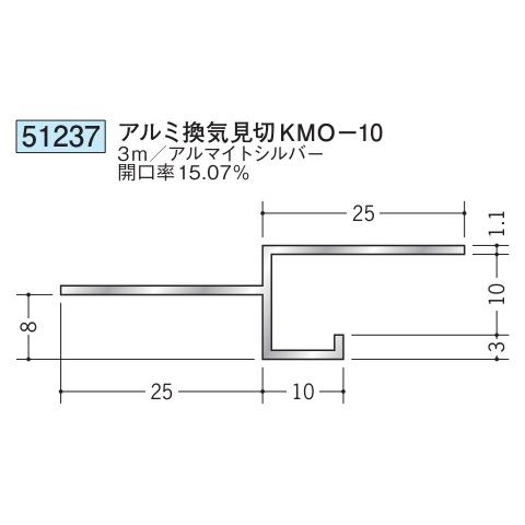 換気見切 アルミ KMO-10 3m 開口率15.07% 創建 51237 アルマイトシルバー 厚み1.1 お届け先が法人様限定です ...