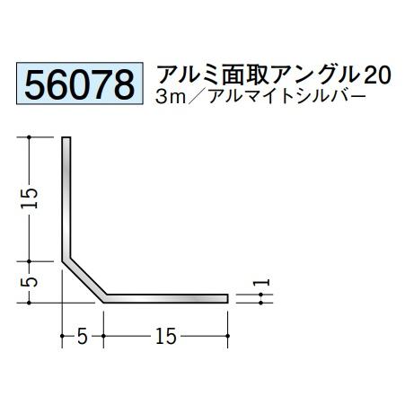 アルミ面取アングル20 等辺 20×20×3000 創建 56078 アルマイトシルバー 厚み1 お届け先が法人様限定です : REROOM ...