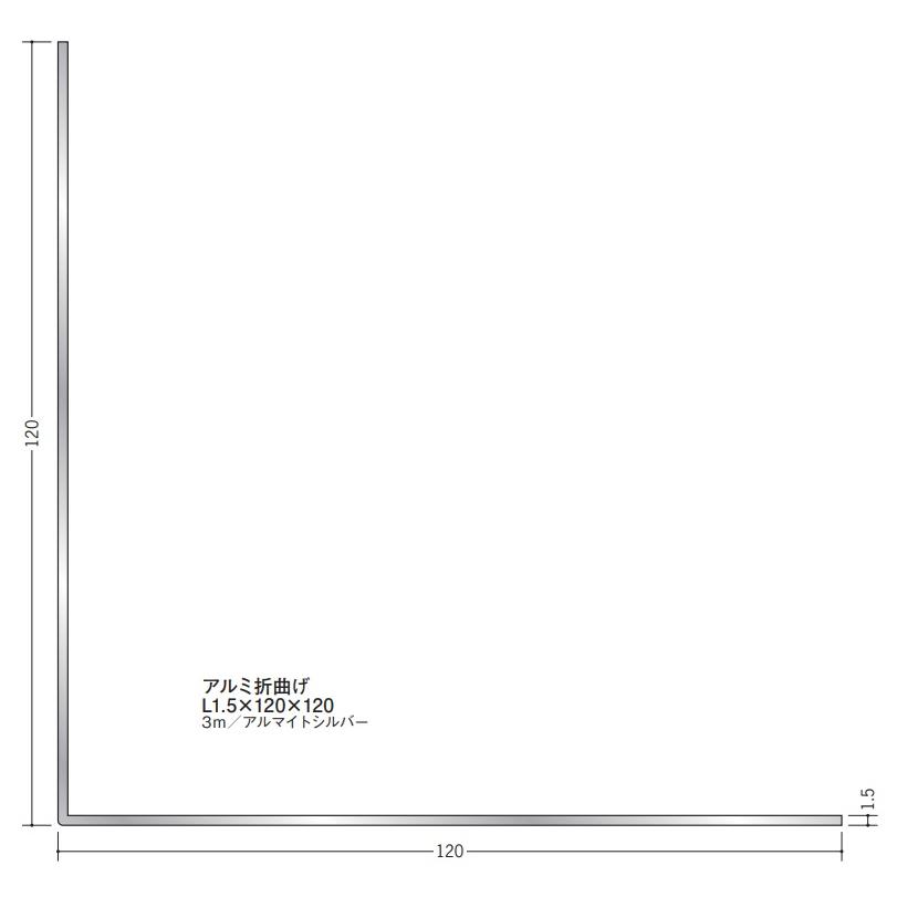 Lアングル アルミ 等辺 折曲げ 120×120×3000 創建 56207 アルマイトシルバー 厚みL1.5 お届け先が法人様限定です ...
