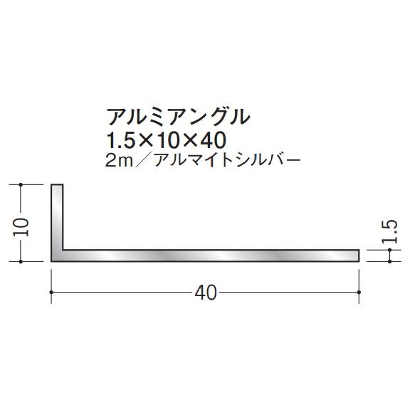Lアングル アルミ 不等辺 アングル 10×40×2000 創建 56263 アルマイトシルバー 厚み1.5 お届け先が法人様限定です : REROOM - 通販 - Yahoo!ショッピング