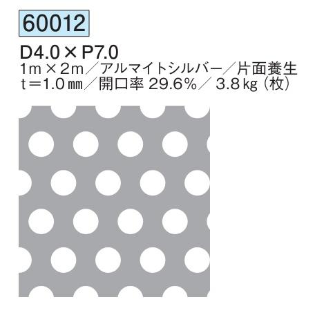 パンチングメタル アルミ D4.0×P7.0 1m×2m 開口率29.6%／3.8kg(枚) 創建 60012 アルマイトシルバー 厚み1 お届け先が法人様限定です : 60012 ...