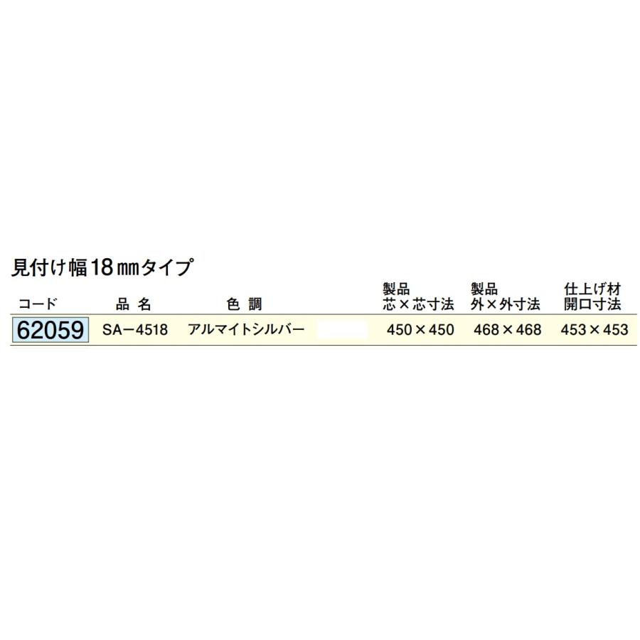 天井点検口 アルミ SA-4518 見付幅18mm 創建 62059 アルマイトシルバー お届け先が法人様限定です : REROOM - 通販 ...