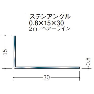 Lアングル ステンレス SUS 不等辺アングル 15×30×2000 創建 63138 ヘアライン HL 厚み0.8 お届け先が法人様限定です ...