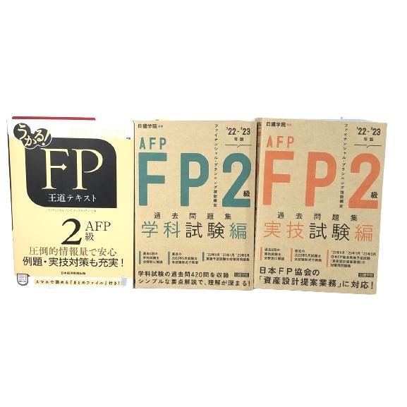 うかる! FP2級 AFP 王道テキスト 2022-2023年版＋FP2級 AFP 過去問題集 学科試験編 実技試験編 3点セット!! ほぼ未使用 13 : 230927703 : リサイクル ...