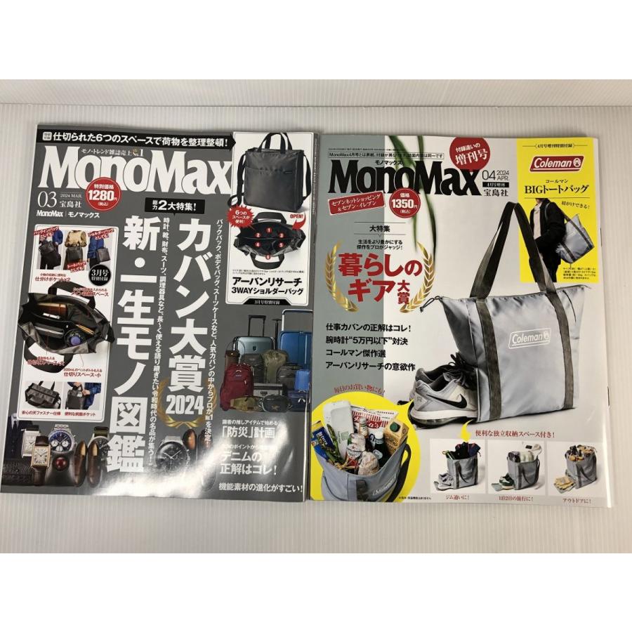 MonoMax 2024年3月、4月号 カバン大賞 新一生モノ図鑑 暮らしのギア大賞2点セット!! 美品 中古 送料185円 付録なし 本 モノ、トレンド e : 240615709 ...