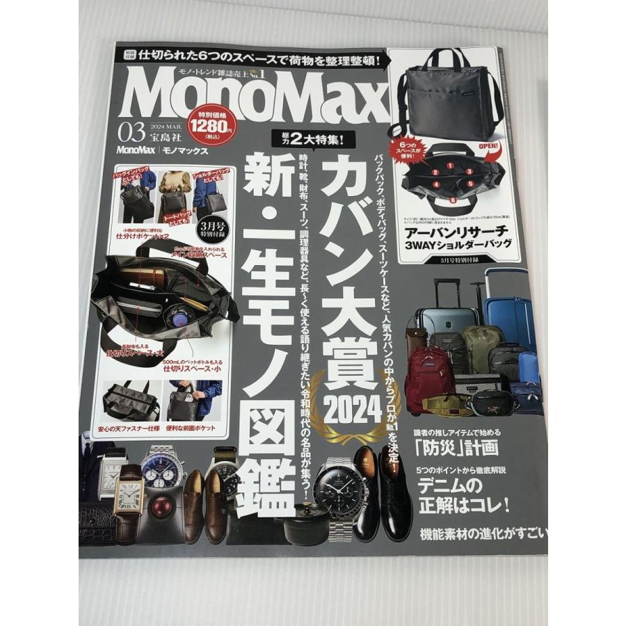 MonoMax 2024年3月、4月号 カバン大賞 新一生モノ図鑑 暮らしのギア大賞2点セット!! 美品 中古 送料185円 付録なし 本 モノ、トレンド e : 240615709 ...