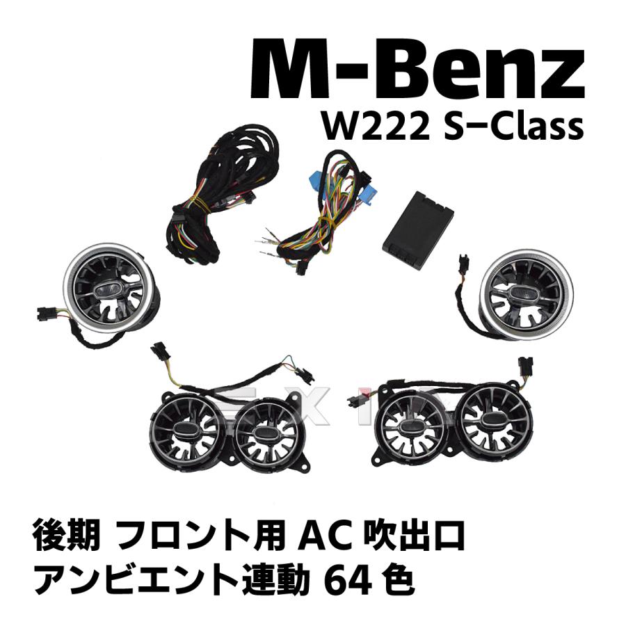 Mercedes-Benz ★国内発送 即納★W222 Sクラス 後期 フロント AC吹出口 エアコンルーバー アンビエントライト連動 64色 ...