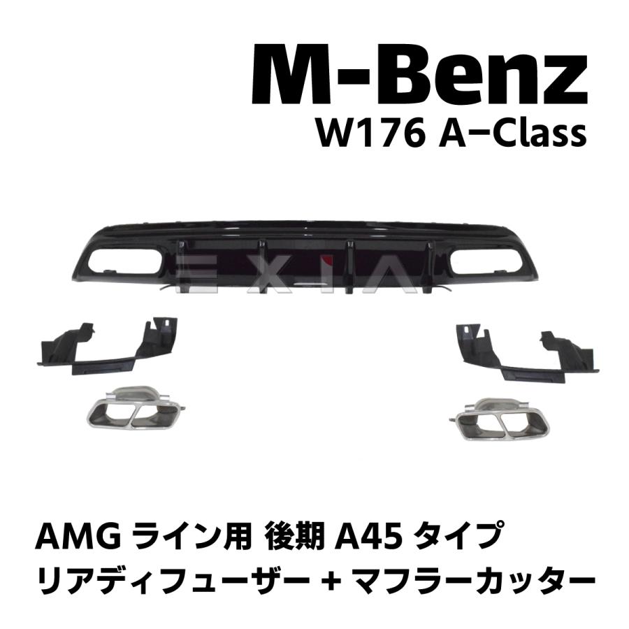 MercedesBenz メルセデスベンツ W176 Aクラス 後期 A45タイプ リア ディフューザー マフラーカッター AMGライン用 ...
