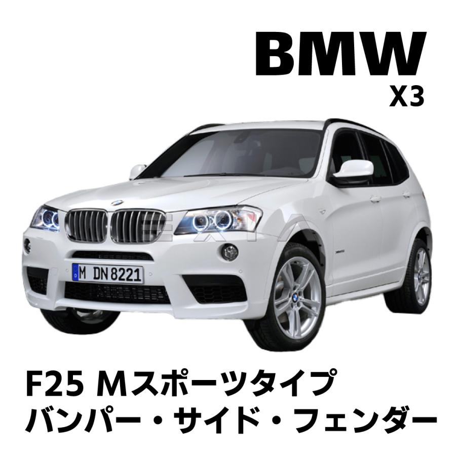 BMW X3 F25 Mスポーツタイプ フロントバンパー グリル サイド フェンダー リアディフューザー エアロセット カスタム パーツ 外装 ...