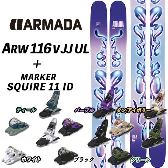 ARMADA 23/24 ARW 116 V JJ UL + MARKER SQUIRE 11 エーアールダブリュー116 ジェイジェイ ...