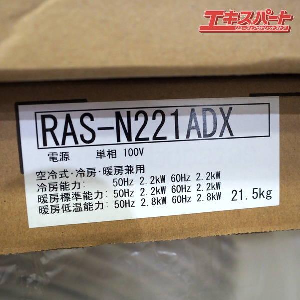 TOSHIBA/東芝 大清快 RAS-N221DX/RAS-N221ADX 2024年式 6畳タイプ 100V 冷房 暖房 壁掛け 未使用 戸塚店 : リユースエキスパート - 通販 ...
