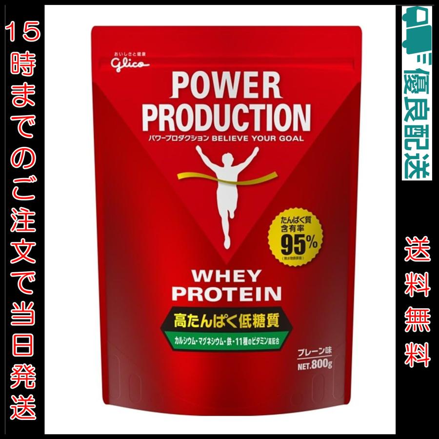 グリコ パワープロダクション ホエイプロテイン プレーン味 800g 高たんぱく低糖質 約40食分 WPI | たんぱく質含有率95%(無水物 ...