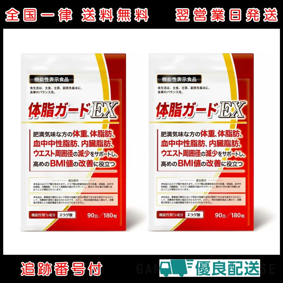2袋セット 体脂ガードEX 180粒 90日分 機能性表示食品 | 体重 肥満 体脂肪 内臓脂肪 血中中性脂肪 BMI サプリメント エラグ酸 サプリ : GANTS FOOD HOUSE ...