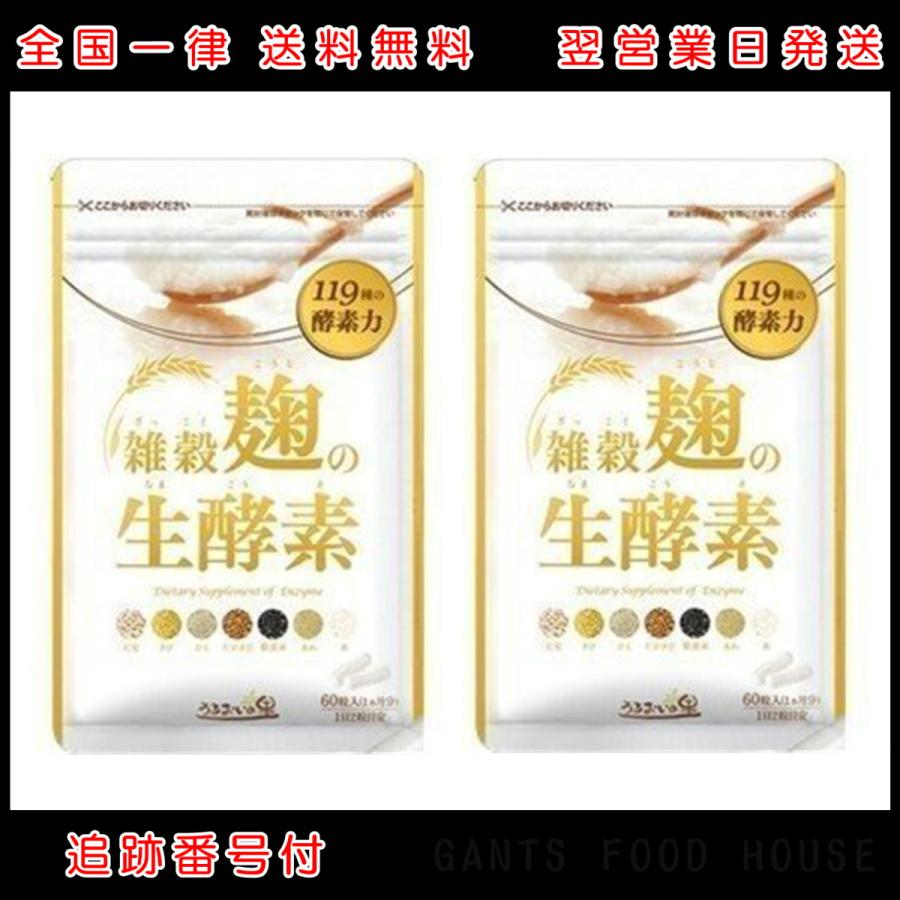 2袋セット 雑穀麹の生酵素 60粒 約30日分 うるおいの里 : GANTS FOOD HOUSE - 通販 - Yahoo!ショッピング