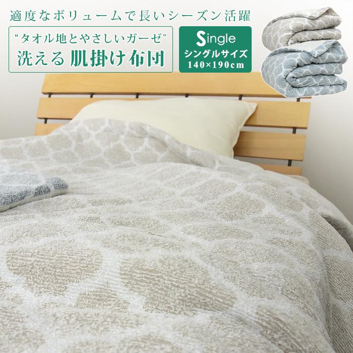 REVEUR(寝具) 肌掛け布団 シングル モロッカン柄 肌掛け REVEUR(寝具) 肌掛け布団 シングル モロッカン柄 肌掛け