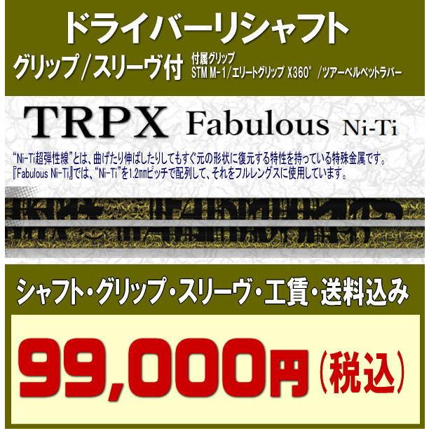 ドライバー リシャフト TRPX Fabulous Ni-Ti ファビュラス スリーヴ グリップ 工賃込み : ゴルフ工房リバイヴ - 通販 - Yahoo!ショッピング