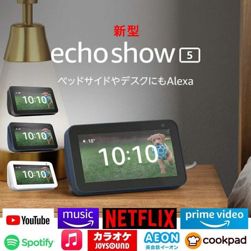 エコーショー5 アレクサ amazon Echo Show 5 第2世代 新型 エコーショー5 アレクサ amazon Echo Show 5 第2世代 新型