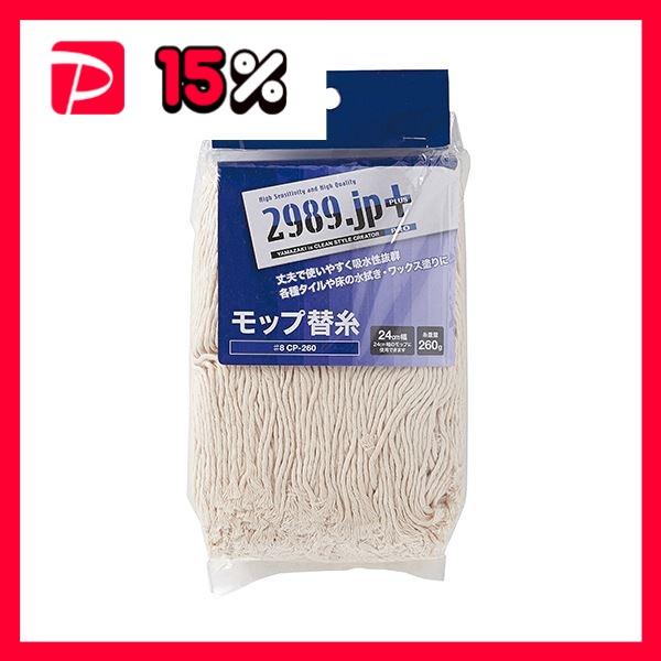 （まとめ）山崎産業 2989.jp+モップ替糸（綿80%）CP-260 1個〔×10セット〕 :ds-2301302:りぼるばー67 ...