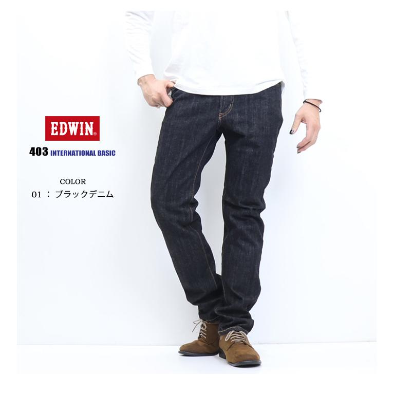 INTERNATIONAL BASIC EDWIN エドウィン インターナショナルベーシック 403 ふつうのストレート 股上深め 日本製 デニム ジーンズ 送料無料 Edwin E403 ...