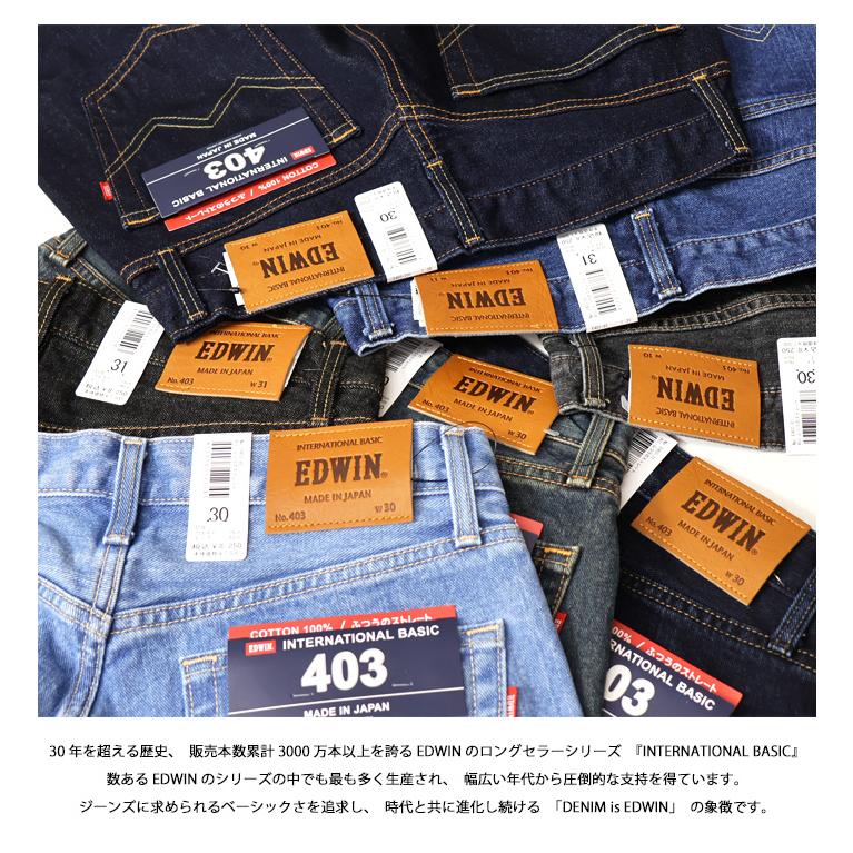 INTERNATIONAL BASIC EDWIN エドウィン インターナショナルベーシック 403 ふつうのストレート 股上深め 日本製 デニム ジーンズ 送料無料 Edwin E403 ...