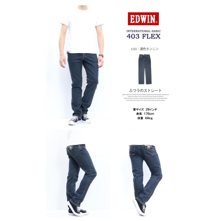 INTERNATIONAL BASIC EDWIN エドウィン 403 FLEX やわらかストレッチ ふつうのストレート 股上深め 日本製 ジーンズ メンズ 送料無料 E403F : REX ...