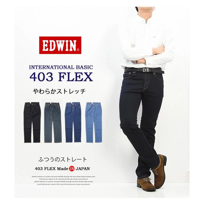 INTERNATIONAL BASIC EDWIN エドウィン 403 FLEX やわらかストレッチ ふつうのストレート 股上深め 日本製 ジーンズ メンズ 送料無料 E403F : REX ...