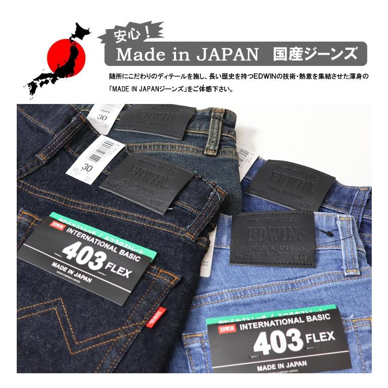 INTERNATIONAL BASIC EDWIN エドウィン 403 FLEX やわらかストレッチ ふつうのストレート 股上深め 日本製 ジーンズ メンズ 送料無料 E403F : REX ...