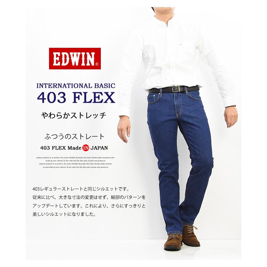 INTERNATIONAL BASIC EDWIN エドウィン 403 FLEX やわらかストレッチ ふつうのストレート 股上深め 日本製 ジーンズ メンズ 送料無料 E403F : REX ...