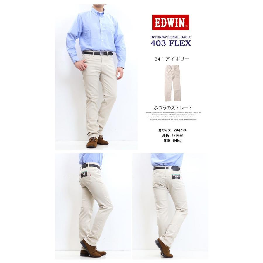 INTERNATIONAL BASIC EDWIN エドウィン 403 FLEX やわらかストレッチ ふつうのストレート 股上深め 日本製 カラーパンツ メンズ 送料無料 E403F ...