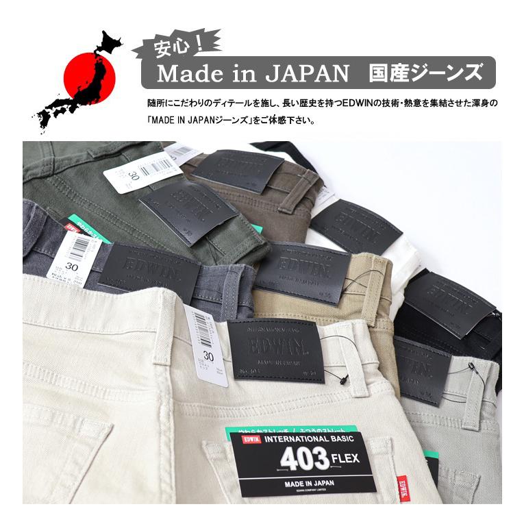 INTERNATIONAL BASIC EDWIN エドウィン 403 FLEX やわらかストレッチ ふつうのストレート 股上深め 日本製 カラーパンツ メンズ 送料無料 E403F ...