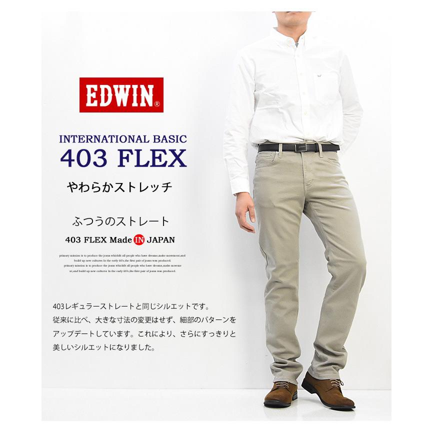 INTERNATIONAL BASIC EDWIN エドウィン 403 FLEX やわらかストレッチ ふつうのストレート 股上深め 日本製 カラーパンツ メンズ 送料無料 E403F ...
