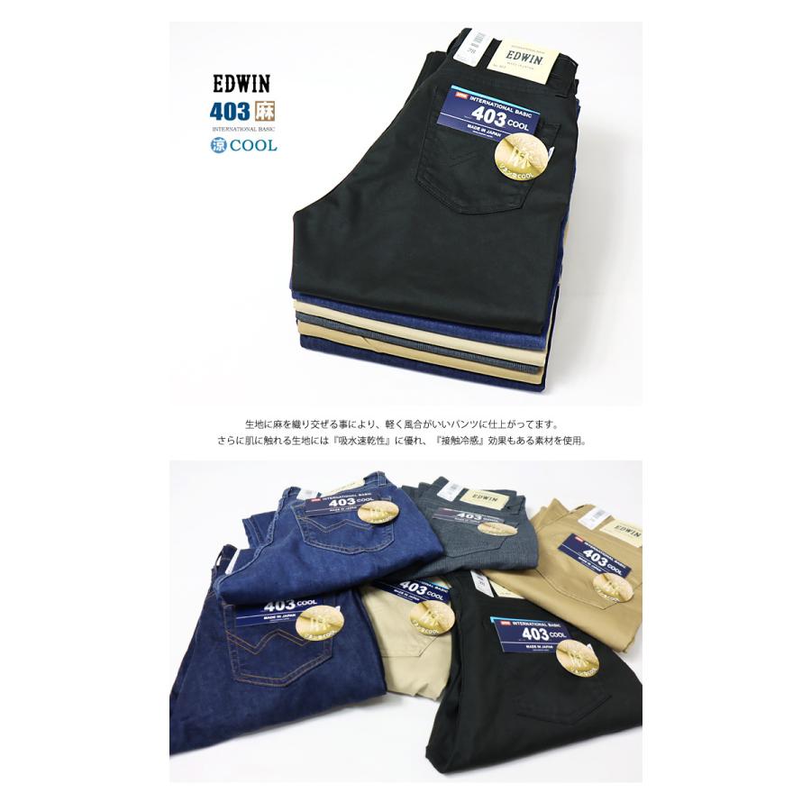SALE セール EDWIN エドウィン 403 COOL 麻ブレンド ふつうのストレート 日本製 ストレッチ 股上深め クール デニム メンズ E403CA :1405794:REX ONE ...