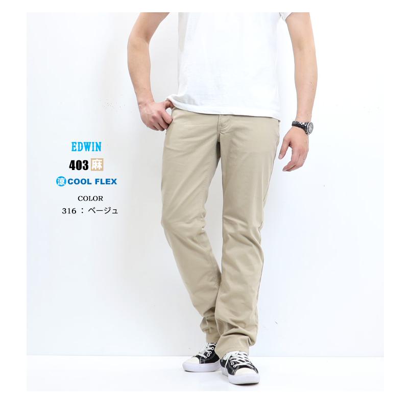 INTERNATIONAL BASIC SALE セール EDWIN エドウィン 403 COOL FLEX 綿麻ストレッチ ふつうのストレート E403CA クール デニム メンズ ジーンズ ...