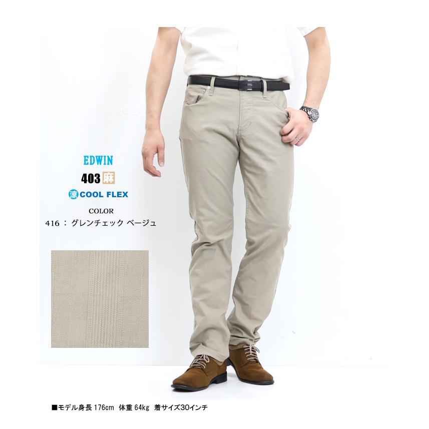 SALE セール EDWIN エドウィン 403 COOL FLEX 綿麻ストレッチ ふつうのストレート 股上深め クール 涼しいパンツ 送料無料 E403CA :1405794:REX ...