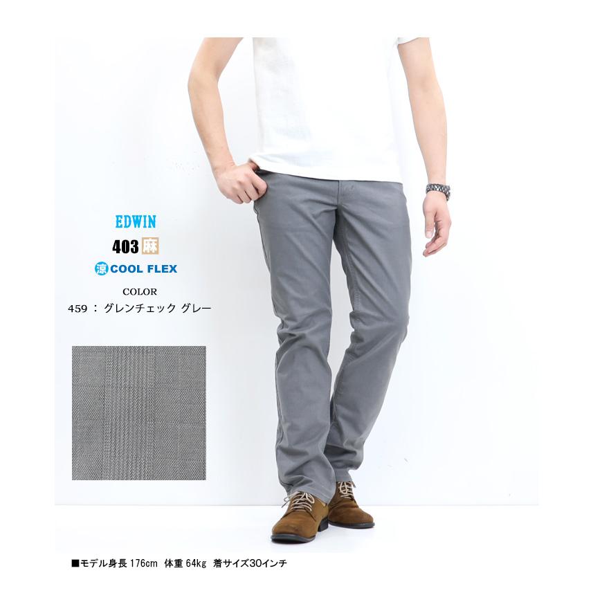 SALE セール EDWIN エドウィン 403 COOL FLEX 綿麻ストレッチ ふつうのストレート 股上深め クール 涼しいパンツ 送料無料 E403CA :1405794:REX ...