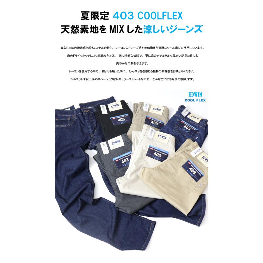 INTERNATIONAL BASIC SALE セール EDWIN エドウィン 403 COOL FLEX 綿麻ストレッチ ふつうのストレート E403CA クール デニム メンズ ジーンズ ...