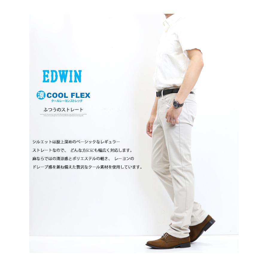 SALE セール EDWIN エドウィン 403 COOL FLEX 綿麻ストレッチ ふつうのストレート 股上深め クール 涼しいパンツ 送料無料 E403CA :1405794:REX ...