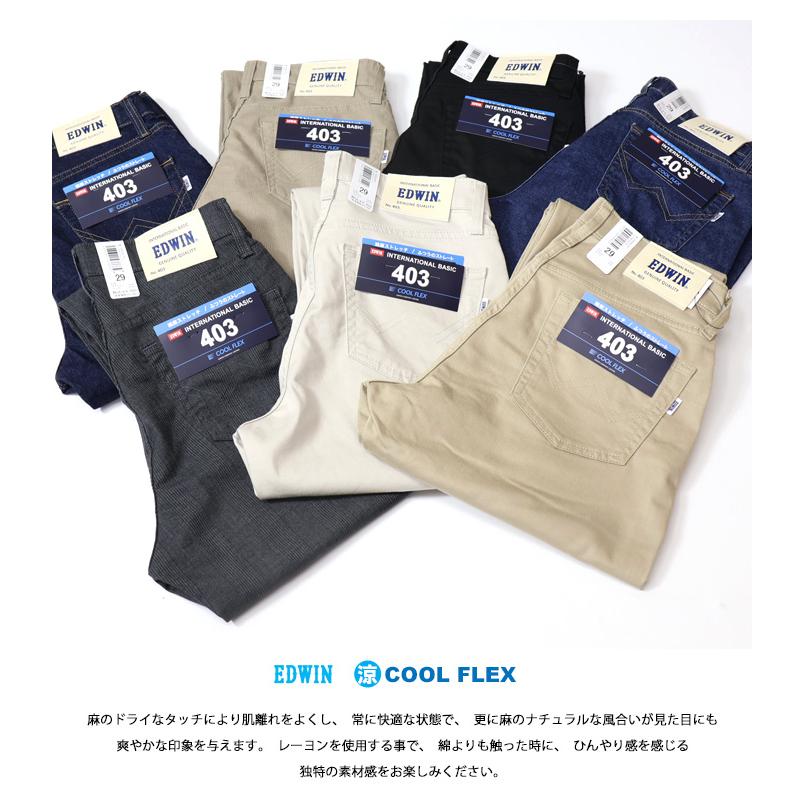INTERNATIONAL BASIC SALE セール EDWIN エドウィン 403 COOL FLEX 綿麻ストレッチ ふつうのストレート E403CA クール デニム メンズ ジーンズ ...