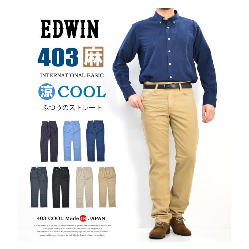 大きいサイズ EDWIN エドウィン 403 COOL 麻ブレンド ふつうのストレート 日本製 ストレッチ 股上深め クール E403CA :15000:REX ONE - 通販 ...