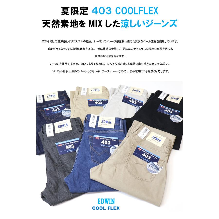 INTERNATIONAL BASIC 大きいサイズ EDWIN エドウィン 403 COOL FLEX E403CA 綿麻ストレッチ ふつうのストレート 股上深め クール デニム メンズ ...