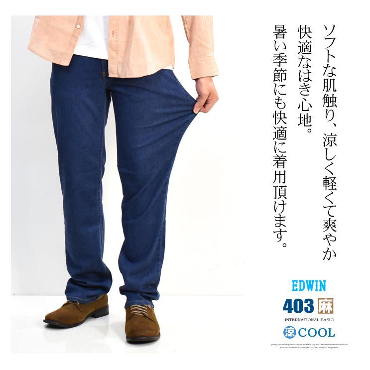 大きいサイズ EDWIN エドウィン 403 COOL 麻ブレンド ふつうのストレート 日本製 ストレッチ 股上深め クール E403CA :15000:REX ONE - 通販 ...