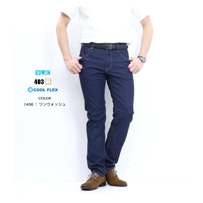 SALE セール 大きいサイズ EDWIN エドウィン 403 COOL FLEX E403CA 綿麻ストレッチ ふつうのストレート 股上深め クール デニム メンズ ジーンズ 送料無料 ...