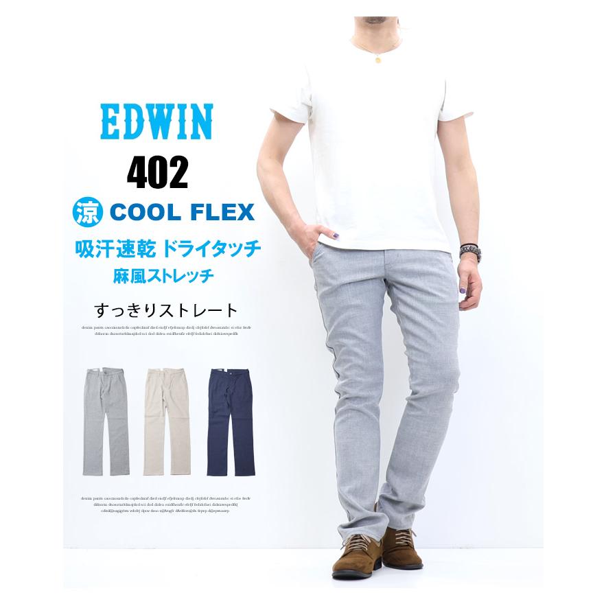 INTERNATIONAL BASIC EDWIN エドウィン 402 COOL FLEX 麻風ストレッチ すっきりストレート E402C トラウザー ドライタッチ 速乾 クール メンズ ...