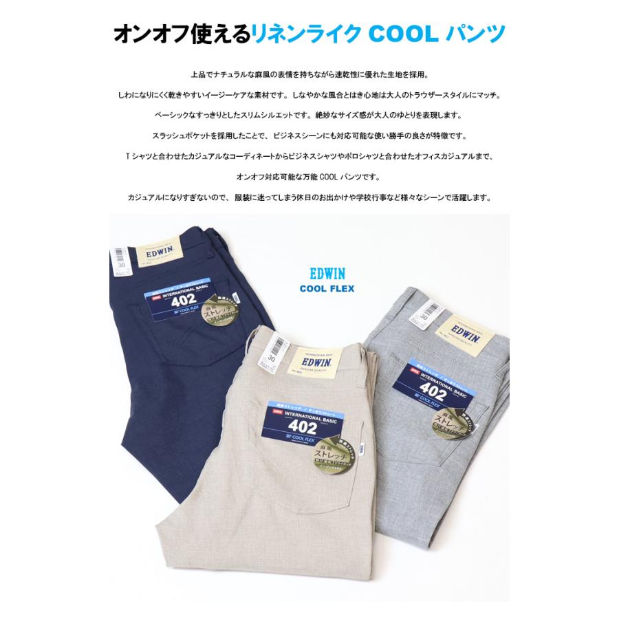 INTERNATIONAL BASIC EDWIN エドウィン 402 COOL FLEX 麻風ストレッチ すっきりストレート E402C トラウザー ドライタッチ 速乾 クール メンズ ...