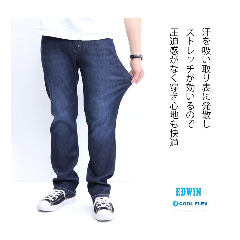 SALE セール EDWIN エドウィン COOL FLEX 二重織メッシュ構造 レギュラーストレート デニム ジーンズ メンズ クール ...
