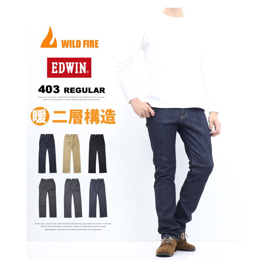 SALE セール EDWIN エドウィン WILD FIRE 暖パン E403WF 403 あったか二層構造 ふつうのストレート ジーンズ 暖かいパンツ 送料無料 : 1833149 ...