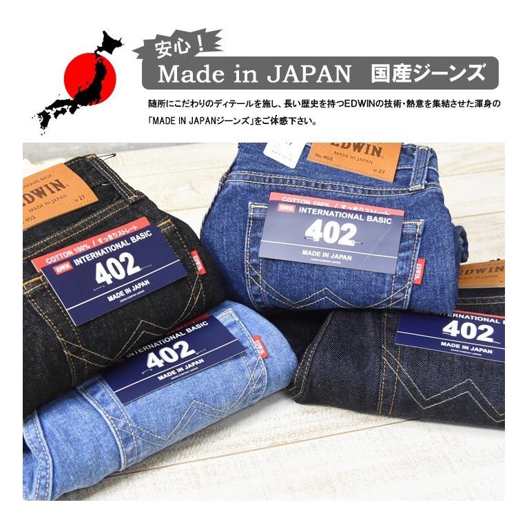EDWIN エドウィン インターナショナルベーシック 402 すっきりストレート 股上深め 日本製 デニム ジーンズ 送料無料 EDWIN E402 :52591:REX ONE - 通販 ...