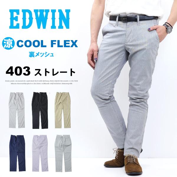 INTERNATIONAL BASIC SALE セール EDWIN エドウィン 403 COOL FLEX 裏メッシュ ふつうのストレート クール タテポケット メンズ 涼しいパンツ 送料 ...