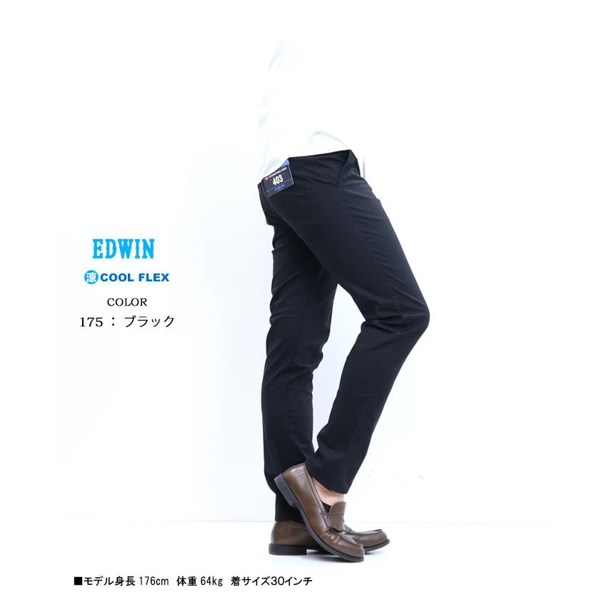 INTERNATIONAL BASIC SALE セール EDWIN エドウィン 403 COOL FLEX 裏メッシュ ふつうのストレート クール タテポケット メンズ 涼しいパンツ 送料 ...